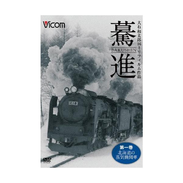 ◆品　番：DW-4131◆発売日：2014年10月21日発売◆出荷目安：５〜１０日◆バクシン１ホッカイドウノジョウキキカンシャオオイシカズタロウジュウロクミリフィルムサクヒン