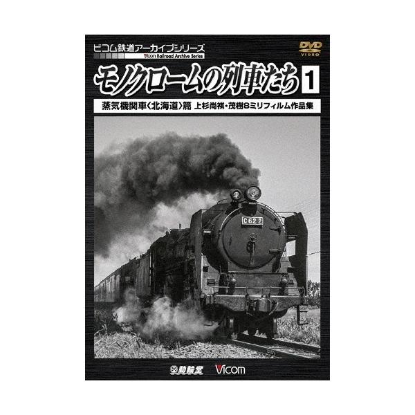 ◆品　番：DR-4183◆発売日：2015年12月21日発売◆出荷目安：５〜１０日◆モノクロームノレッシャタチ１ジョウキキカンシャホッカイドウヘンウエスギナオキシゲキ８ミリフィルムサクヒンシュウ