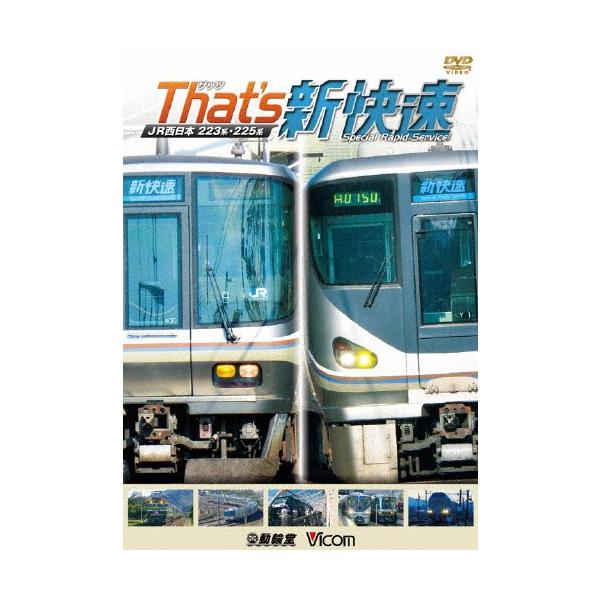 ◆品　番：DW-4225◆発売日：2013年12月21日発売◆出荷目安：５〜１０日◆ザッツシンカイソクジェイアールニシニホンニヒャクニジュウサンケイニヒャクニジュウゴケイ