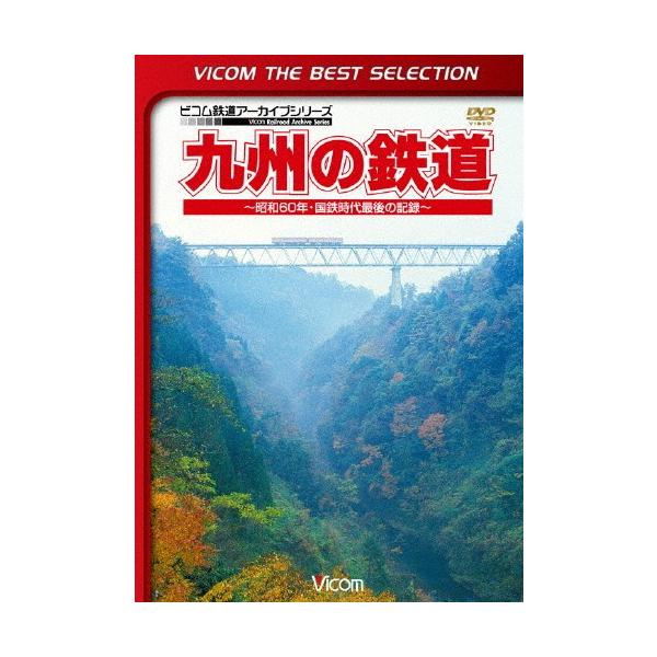 ◆品　番：DL-4271◆発売日：2013年11月21日発売◆出荷目安：５〜１０日◆数量限定生産◆キュウシュウノテツドウショウワロクジュウネンコクテツジダイサイゴノキロク