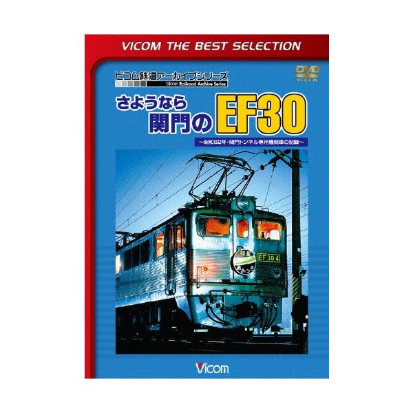 ◆品　番：DL-4272◆発売日：2013年11月21日発売◆出荷目安：５〜１０日◆数量限定生産◆サヨウナラカンモンノイーエフサンジュウショウワロクジュウニネンカンモントンネルセンヨウキカンシャノキロク