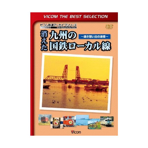 ◆品　番：DL-4273◆発売日：2013年11月21日発売◆出荷目安：５〜１０日◆数量限定生産◆キエタキュウシュウノコクテツローカルセントオキオモイデノツイオク
