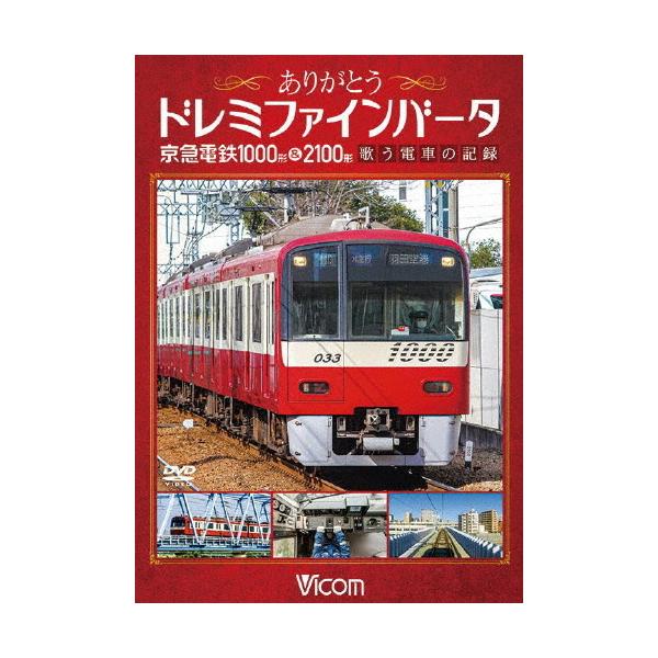 ◆品　番：DW-4360◆発売日：2021年10月08日発売◆出荷目安：５〜１０日◆ビコムテツドウスペシャルアリガトウドレミファインバータケイキュウデンテツ１０００ケイアンド２１００ケイウタウデンシャノキロク