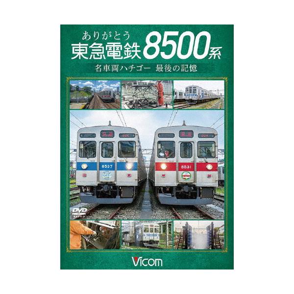 ◆品　番：DW-4386◆発売日：2023年04月21日発売◆出荷目安：２〜５日◆ビコムディーブイディーシリーズアリガトウトウキュウデンテツ８５００ケイメイシャリョウハチゴーサイゴノキオク