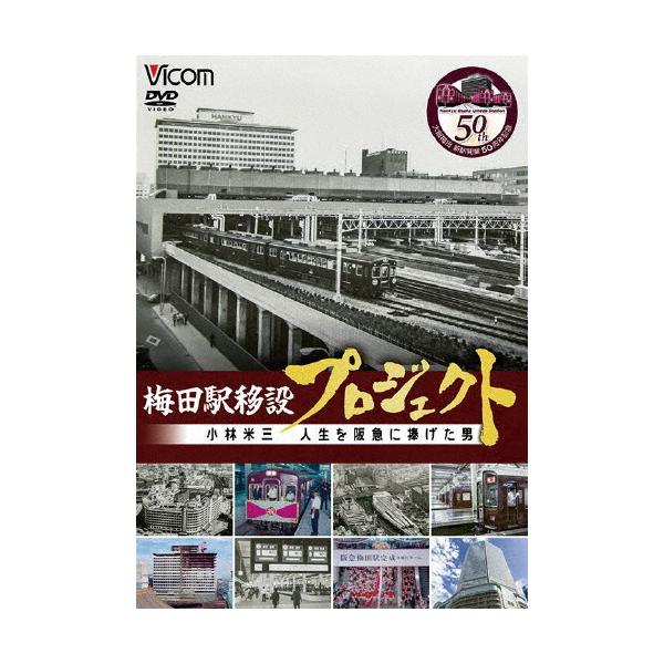 ◆品　番：DW-4387◆発売日：2023年11月21日発売◆出荷目安：５〜１０日◆ビコムディーブイディーシリーズウメダエキイセツプロジェクトコバヤシヨネゾウジンセイヲハンキュウニササゲタオトコハンキュウウメダエキイセツ５０シュウネンキネン...