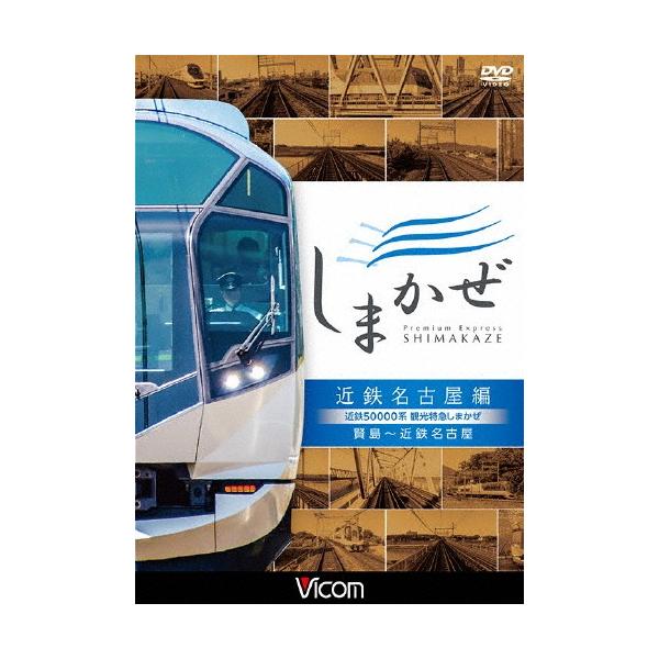 ◆品　番：DW-4425◆発売日：2017年10月21日発売◆出荷目安：２〜５日◆ビコムワイドテンボウキンテツゴマンケイカンコウトッキュウシマカゼキンテツナゴヤヘンカシコジマカラキンテツナゴヤ