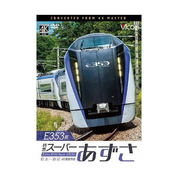 ◆品　番：DW-4441◆発売日：2018年10月21日発売◆出荷目安：５〜１０日◆ビコムワイドテンボウイーサンビャクゴジュウサンケイトッキュウスーパーアズサヨンケイサツエイサクヒンマツモトカラシンジュク