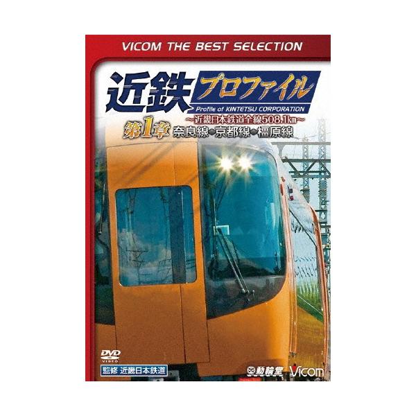 ◆品　番：DL-4480◆発売日：2018年02月21日発売◆出荷目安：２〜５日◆ビコムベストセレクションキンテツプロファイルキンキニホンテツドウゼンセンゴヒャクハチテンイチキロメートルダイ１ショウナラセンカラキョウトセンカラカシハラセン