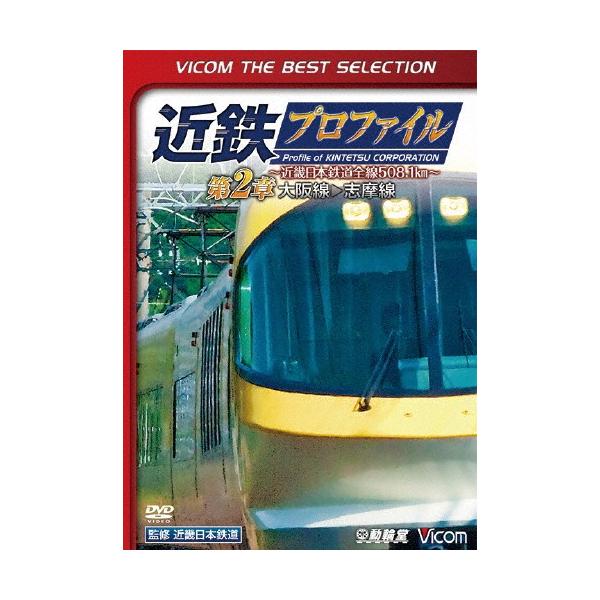 ◆品　番：DL-4481◆発売日：2018年02月21日発売◆出荷目安：５〜１０日◆ビコムベストセレクションキンテツプロファイルキンキニホンテツドウゼンセンゴヒャクハチテンイチキロメートルダイ２ショウオオサカセンカラシマセン