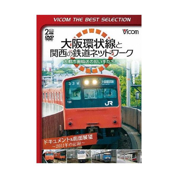 ◆品　番：DL-4486◆発売日：2019年02月21日発売◆出荷目安：１〜２日◆ビコムベストセレクションオオサカカンジョウセントカンサイノテツドウネットワークダイトシケンユソウノニナイテタチドキュメントアンドゼンメンテンボウ２０１１ネンノキロク