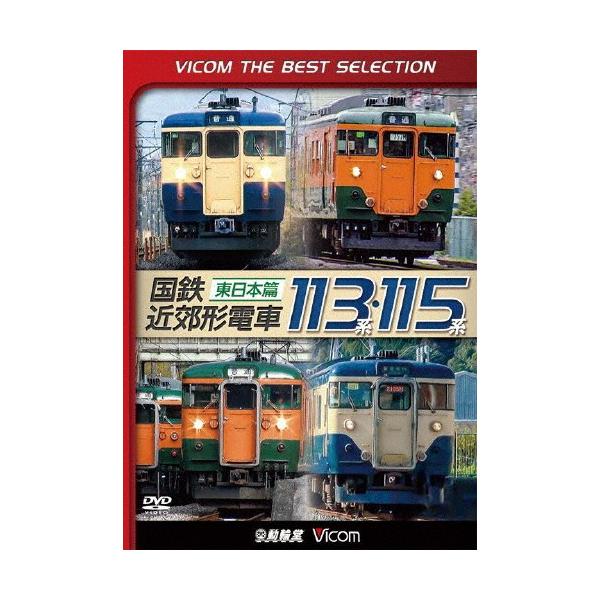 ◆品　番：DL-4487◆発売日：2020年04月21日発売◆出荷目安：５〜１０日◆ビコムベストセレクションコクテツキンコウケイデンシャヒャクジュウサンケイヒャクジュウゴケイヒガシニホンヘン