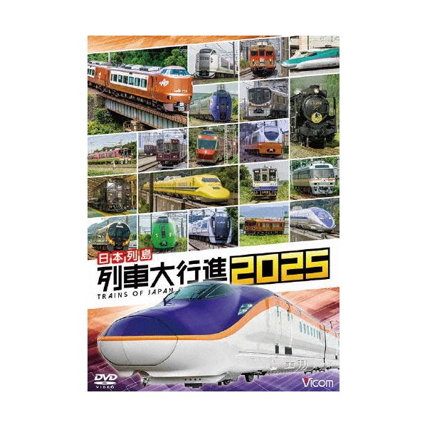 ◆品　番：DW-4625◆発売日：2024年12月21日発売◆出荷目安：２〜５日◆■先着特典：ビコム鉄道カレンダー(2026年度版)◆ビコムレッシャダイコウシンシリーズニホンレットウレッシャダイコウシン２０２５