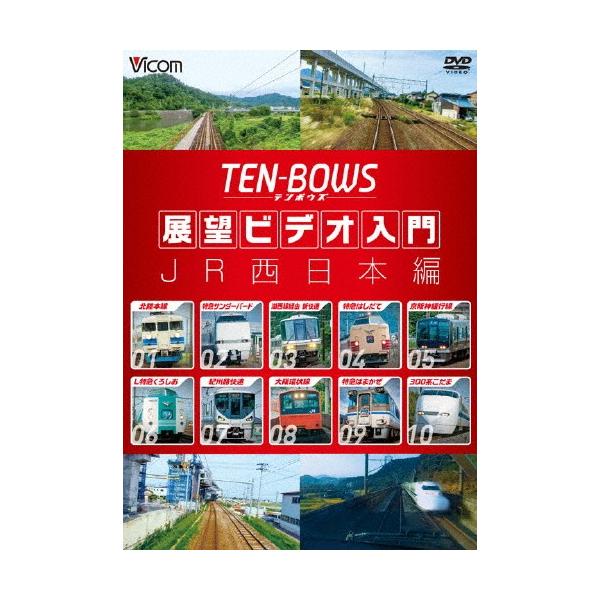 ◆品　番：DW-4644◆発売日：2016年05月21日発売◆出荷目安：５〜１０日◆テンボウビデオニュウモンテンボウズジェイアールニシニホンヘン