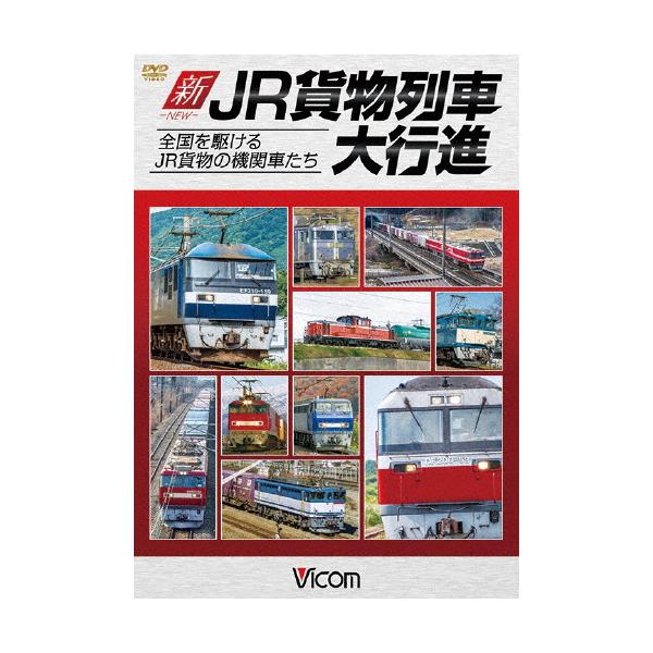 ◆品　番：DW-4694◆発売日：2017年10月06日発売◆出荷目安：２〜５日◆ビコムレッシャダイコウシンシリーズシンジェイアールカモツレッシャダイコウシンゼンコクヲカケルジェイアールカモツノキカンシャタチ