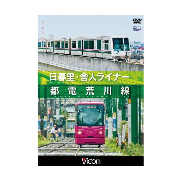 ◆品　番：DW-4746◆発売日：2013年01月21日発売◆出荷目安：５〜１０日◆ビコムワイドテンボウニッポリトネリライナートデンアラカワセン