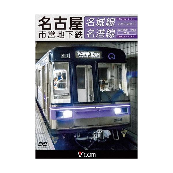 ◆品　番：DW-4795◆発売日：2016年04月21日発売◆出荷目安：５〜１０日◆ナゴヤシエイチカテツメイジョウセンメイコウセンミギマワリヒダリマワリカナヤマカラナゴヤコウオウフク