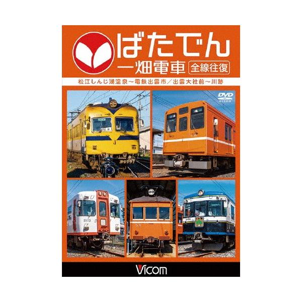 ◆品　番：DW-4797◆発売日：2016年06月21日発売◆出荷目安：５〜１０日◆バタデンイチバタデンシャゼンセンオウフクマツエシンジコオンセンカライズモシイズモタイシャマエカラカワト