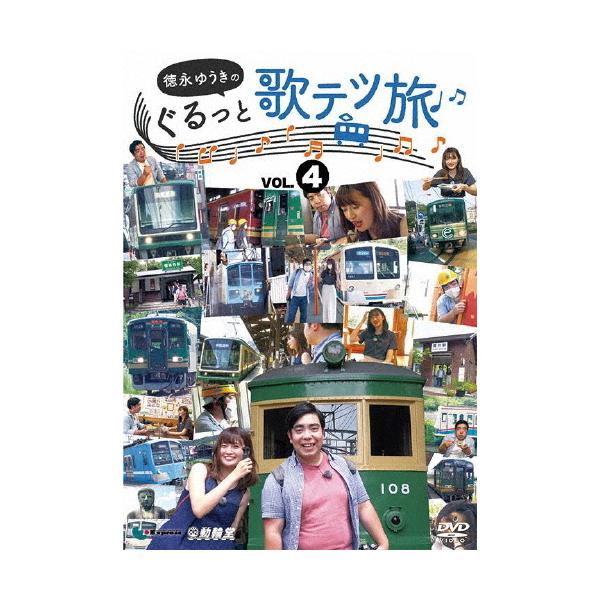 ◆品　番：DW-4829◆発売日：2021年08月21日発売◆出荷目安：５〜１０日◆トクナガユウキノグルットウタテツタビダイ４カン１３エノシマデンテツ１８オウミテツドウマイバラカラオウミハチマン１９オウミテツドウオウミハチマンカラキブカワ２...