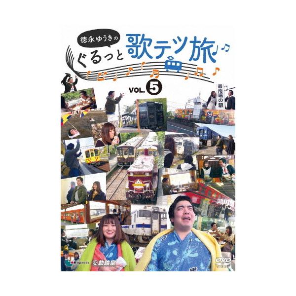 ◆品　番：DW-4830◆発売日：2021年12月21日発売◆出荷目安：５〜１０日◆トクナガユウキノグルットウタテツタビダイ５カン１４ヒサツオレンジテツドウイズミカラヤツシロ１５ヒサツオレンジテツドウイズミカラセンダイ１６ジェイアールイブス...