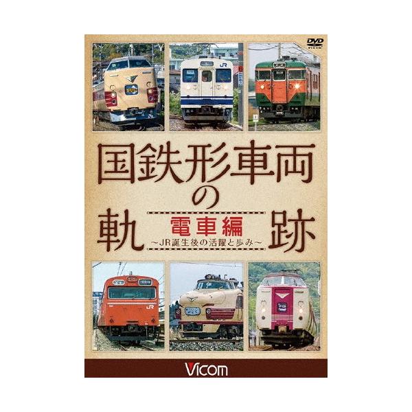 ◆品　番：DW-4857◆発売日：2017年04月21日発売◆出荷目安：２〜５日◆コクテツガタシャリョウノキセキデンシャヘンジェイアールタンジョウゴノカツヤクトアユミ