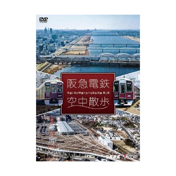 ◆品　番：DW-4860◆発売日：2018年05月21日発売◆出荷目安：５〜１０日◆ビコムテツドウシャリョウシリーズハンキュウデンテツクウチュウサンポクウサツトソウコウエイゾウデメグルハンキュウゼンセンエキトマチ