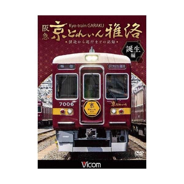 ◆品　番：DW-4865◆発売日：2019年07月21日発売◆出荷目安：５〜１０日◆ビコムテツドウシャリョウシリーズハンキュウキョウトレインガラクタンジョウヘンセイゾウカラウンコウマデノキロク