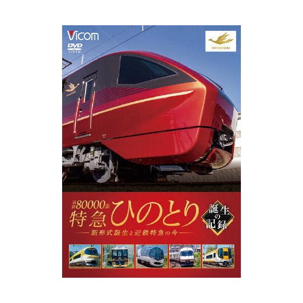 ◆品　番：DW-4876◆発売日：2020年07月21日発売◆出荷目安：５〜１０日◆ビコムテツドウシャリョウシリーズキンテツハチマンケイトッキュウヒノトリタンジョウノキロクシンケイシキタンジョウトキンテツトッキュウノイマ