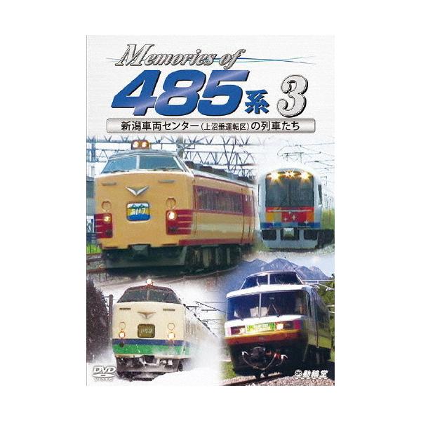 ◆品　番：DR-4879◆発売日：2021年08月21日発売◆出荷目安：５〜１０日◆テツドウシャリョウシリーズメモリーズオブ４８５ケイ３ニイガタシャリョウセンターカミヌッタリウンテンクノレッシャタチ