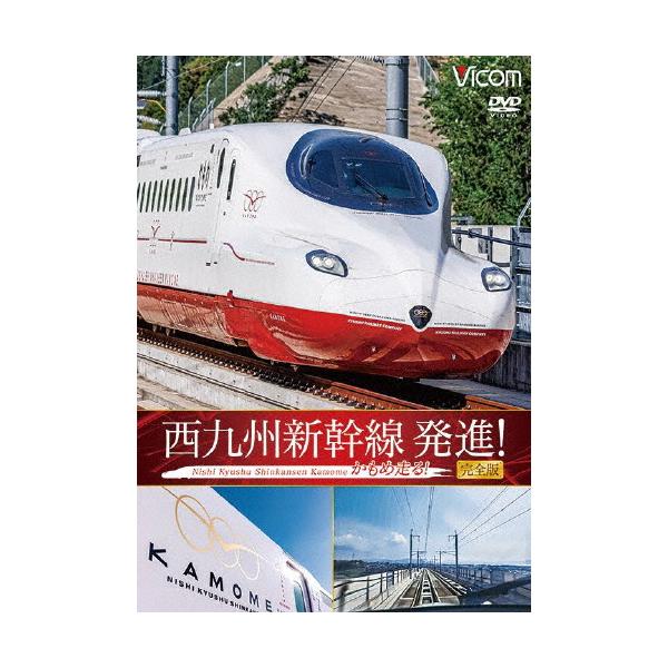 ◆品　番：DW-4891◆発売日：2023年01月21日発売◆出荷目安：２〜５日◆ビコムディーブイディーシリーズニシキュウシュウシンカンセンハッシンカモメハシル
