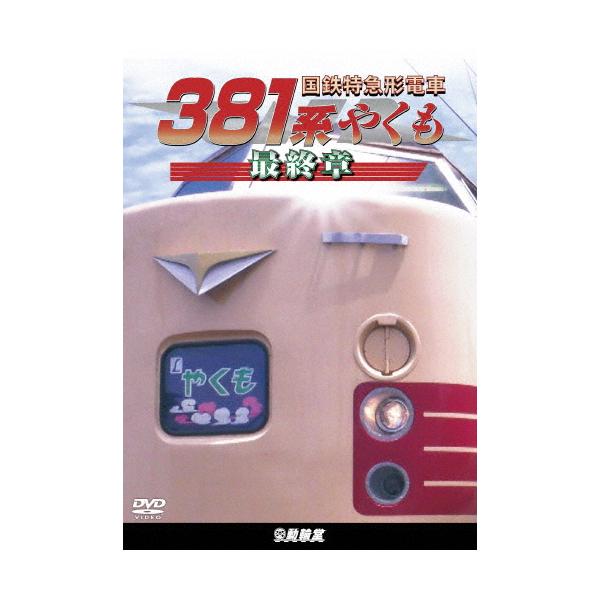 ◆品　番：DW-4896◆発売日：2024年09月21日発売◆出荷目安：５〜１０日◆テツドウシャリョウシリーズコクテツトッキュウガタデンシャ３８１ケイヤクモサイシュウショウ