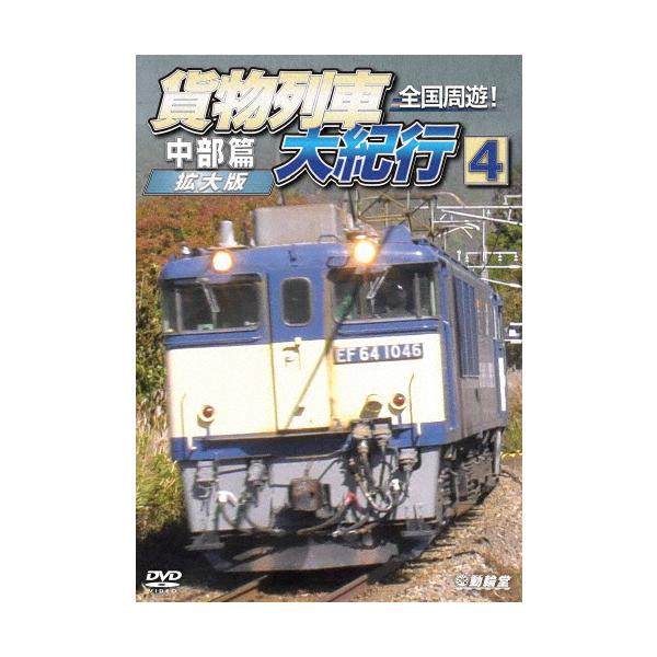 ◆品　番：DW-4897◆発売日：2025年09月21日発売◆出荷目安：２〜５日◆テツドウシャリョウシリーズゼンコクシュウユウカモツレッシャダイキコウ４チュウブヘンカクダイバン