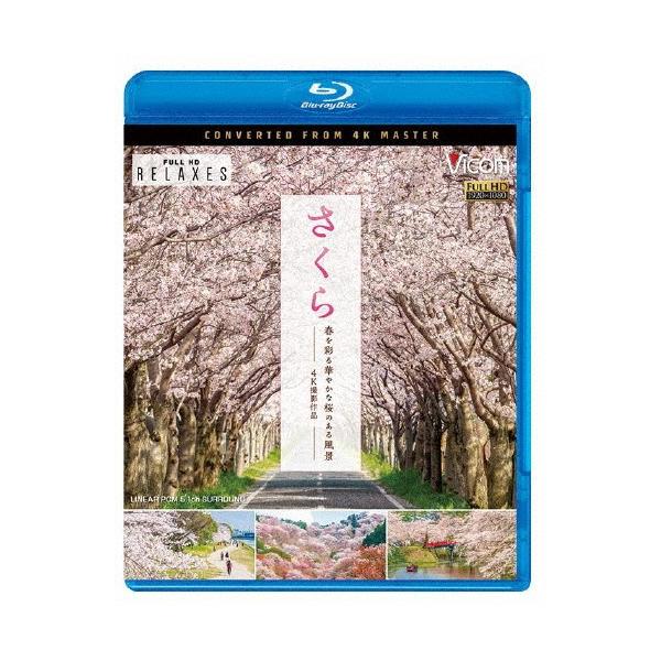 ◆品　番：VB-5512◆発売日：2019年03月15日発売◆出荷目安：５〜１０日◆種類:Blu-ray◆ビコムリラクシーズビーディーサクラハルヲイロドルハナヤカナサクラノアルフウケイヨンケイサツエイサクヒン