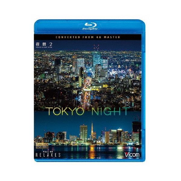 ◆品　番：VB-5514◆発売日：2019年11月21日発売◆出荷目安：５〜１０日◆種類:Blu-ray◆ビコムリラクシーズビーディーヤケイ２トウキョウナイトヨンケイサツイエサクヒン