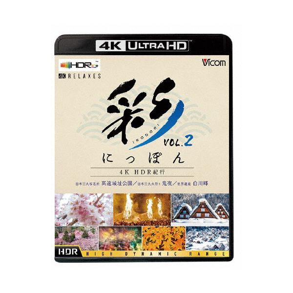 ◆品　番：VUB-5708◆発売日：2020年03月21日発売◆出荷目安：５〜１０日◆種類:Ultra HD Blu-ray◆※再生には専用機器が必要です◆ビコムヨンケイリラクシーズイロドリニッポンヨンケイエイチディーアールキコウボリューム...