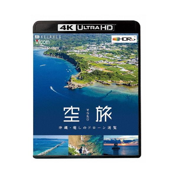 ◆品　番：VUB-5714◆発売日：2022年01月21日発売◆出荷目安：２〜５日◆種類:Ultra HD Blu-ray◆※再生には専用機器が必要です◆ビコムヨンケイリラクシーズソラタビオキナワイヤシノドローンユウラン