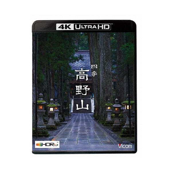 ◆品　番：VUB-5716◆発売日：2022年11月21日発売◆出荷目安：５〜１０日◆種類:Ultra HD Blu-ray◆※再生には専用機器が必要です◆ビコム４ケイエイチディーアールウルトラエイチディーブルーレイシキコウヤサン