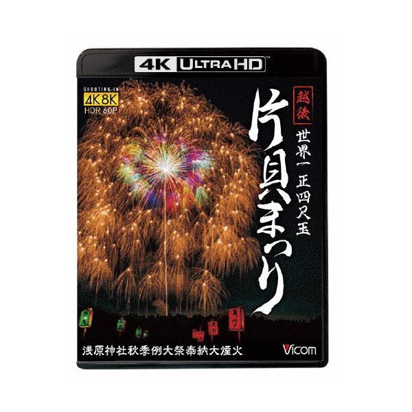 ◆品　番：VUB-5717◆発売日：2023年09月21日発売◆出荷目安：５〜１０日◆種類:Ultra HD Blu-ray◆※再生には専用機器が必要です◆ビコム４ケイリラクシーズセカイイチショウヨンシャクダマエチゴカタカイマツリ４ケイ８ケ...