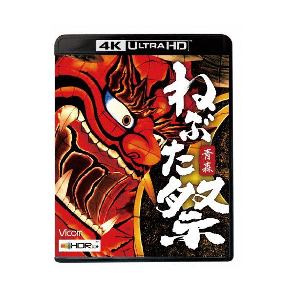 ◆品　番：VUB-5718◆発売日：2026年08月21日発売◆出荷目安：発売日前日〜３日◆種類:Ultra HD Blu-ray◆※再生には専用機器が必要です◆ビコム４ケイエイチディーアールウルトラエイチディーブルーレイアオモリネブタマツリ