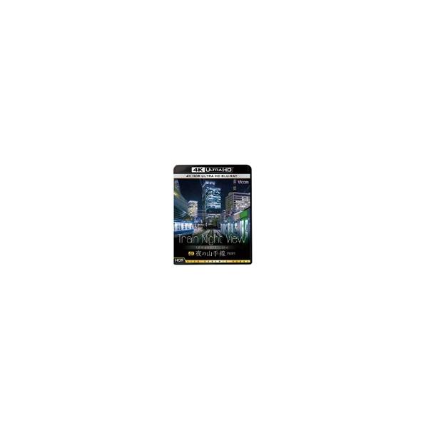 ◆品　番：VUB-5803◆発売日：2019年05月21日発売◆出荷目安：５〜１０日◆種類:Ultra HD Blu-ray◆※再生には専用機器が必要です◆ビコムヨンケイユーエイチディーテンボウシリーズトレインナイトビューヨルノヤマノテセン...