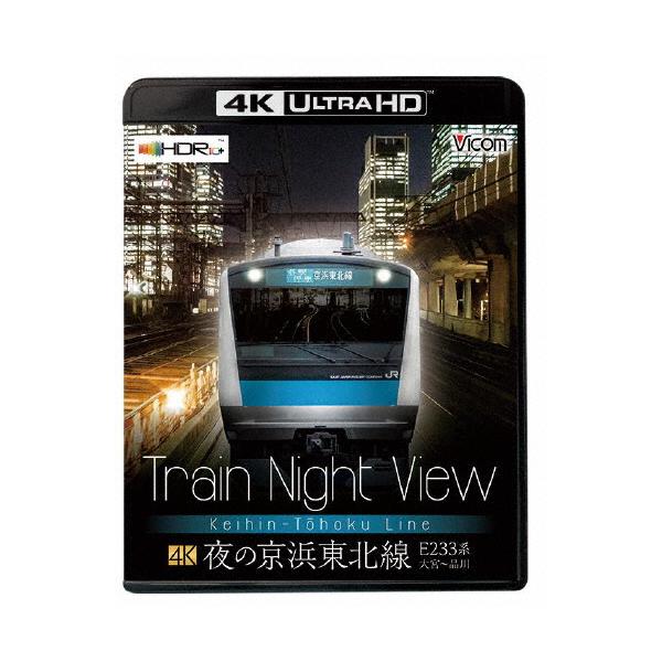 ◆品　番：VUB-5805◆発売日：2023年05月21日発売◆出荷目安：５〜１０日◆種類:Ultra HD Blu-ray◆※再生には専用機器が必要です◆ビコム４ケイユーエイチディーテンボウシリーズトレインナイトビューヨルノケイヒントウホ...