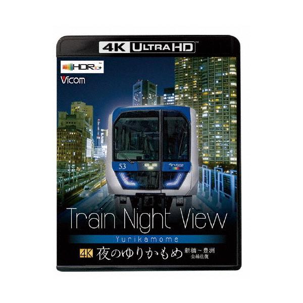 ◆品　番：VUB-5806◆発売日：2023年12月02日発売◆出荷目安：５〜１０日◆種類:Ultra HD Blu-ray◆※再生には専用機器が必要です◆ビコム４ケイエイチディーアールウルトラエイチディーブルーレイトレインナイトビューヨル...