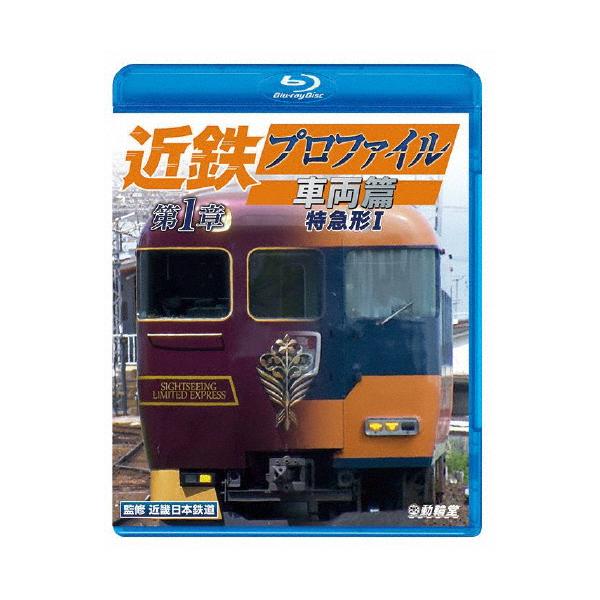 ◆品　番：VB-6132◆発売日：2023年11月21日発売◆出荷目安：５〜１０日◆種類:Blu-ray◆ビコムテツドウシャリョウビーディーシリーズキンテツプロファイルシャリョウヘンダイ１ショウトッキュウケイ１