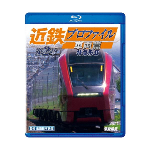 ◆品　番：VB-6133◆発売日：2025年11月21日発売◆出荷目安：２〜５日◆種類:Blu-ray◆テツドウシャリョウビーディーシリーズキンテツプロファイルシャリョウヘンダイ２ショウトッキュウケイ２