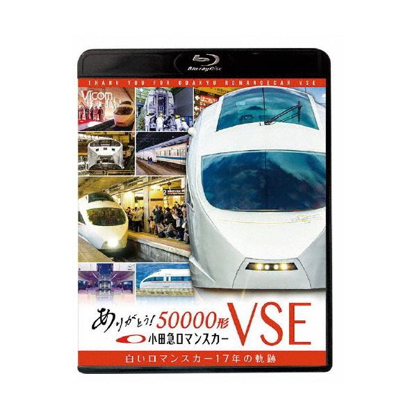 ◆品　番：VB-6164◆発売日：2022年07月21日発売◆出荷目安：２〜５日◆種類:Blu-ray◆ビコムテツドウスペシャルビーディーアリガトウオダキュウロマンスカー５００００ケイブイエスイーシロイロマンスカー１７ネンノキセキ