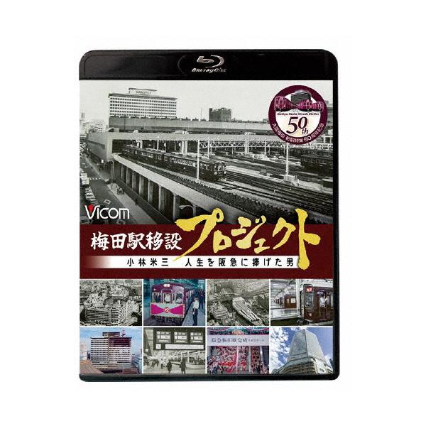 ◆品　番：VB-6167◆発売日：2023年11月21日発売◆出荷目安：２〜５日◆種類:Blu-ray◆ビコムブルーレイシリーズウメダエキイセツプロジェクトコバヤシヨネゾウジンセイヲハンキュウニササゲタオトコハンキュウウメダエキイセツ５０シ...