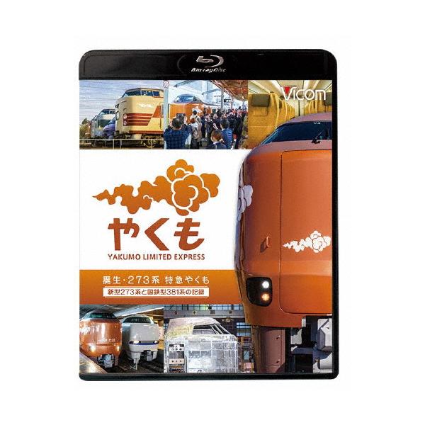 ◆品　番：VB-6169◆発売日：2024年09月21日発売◆出荷目安：５〜１０日◆種類:Blu-ray◆■先着特典：ビコム鉄道カレンダー(2026年度版)◆ビコムブルーレイシリーズタンジョウ２７３ケイトッキュウヤクモシンガタ２７３ケイトコ...