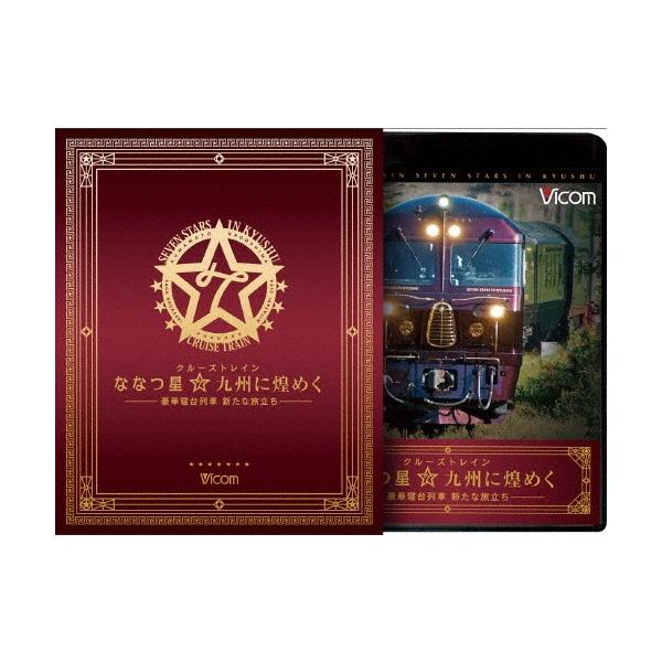 ◆品　番：VB-6207◆発売日：2014年08月21日発売◆出荷目安：５〜１０日◆種類:Blu-ray◆DVD付/豪華スリーブケース◆クルーズトレインナナツボシキュウシュウニキラメクゴウカシンダイレッシャアラタナタビダチブルーレイアンドデ...