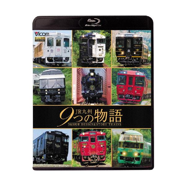 ◆品　番：VB-6213◆発売日：2015年08月21日発売◆出荷目安：５〜１０日◆種類:Blu-ray◆ジェイアールキュウシュウココノツノモノガタリデザインアンドストーリーレッシャ