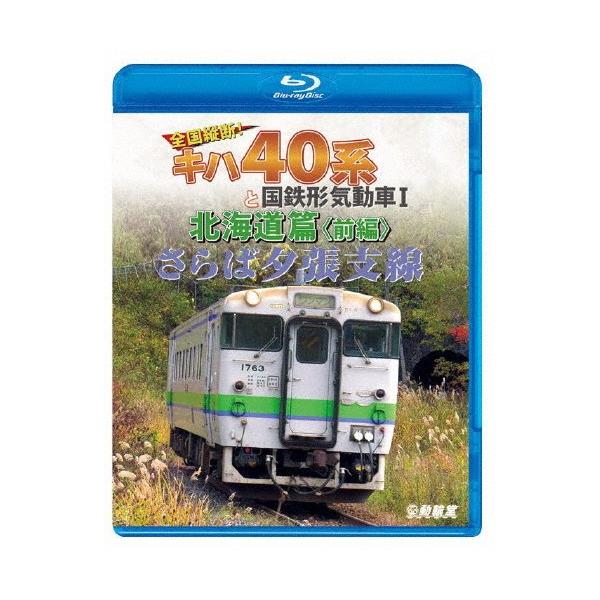 ◆品　番：VB-6225◆発売日：2019年07月21日発売◆出荷目安：５〜１０日◆種類:Blu-ray◆テツドウシャリョウビーディーシリーズサラバユウバリシセンゼンコクジュウダンキハヨンジュッケイトコクテツガタキドウシャ１ホッカイドウヘン...