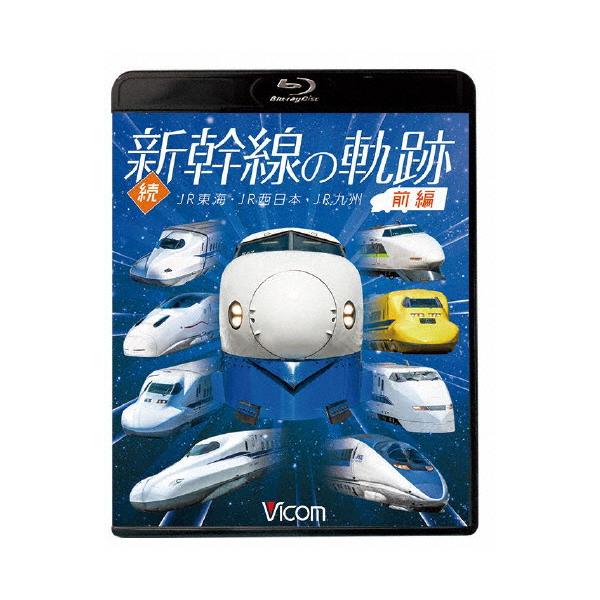 ◆品　番：VB-6227◆発売日：2019年10月11日発売◆出荷目安：５〜１０日◆種類:Blu-ray◆ビコムテツドウシャリョウビーディーシリーズゾクシンカンセンノキセキゼンペンジェイアールトウカイジェイアールニシニホンジェイアールキュウシュウ